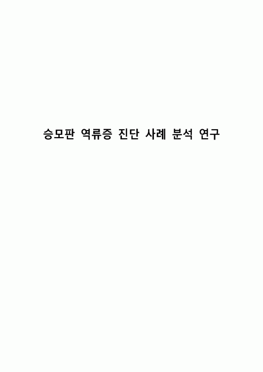 승모판 역류증 진단 사례 분석 연구