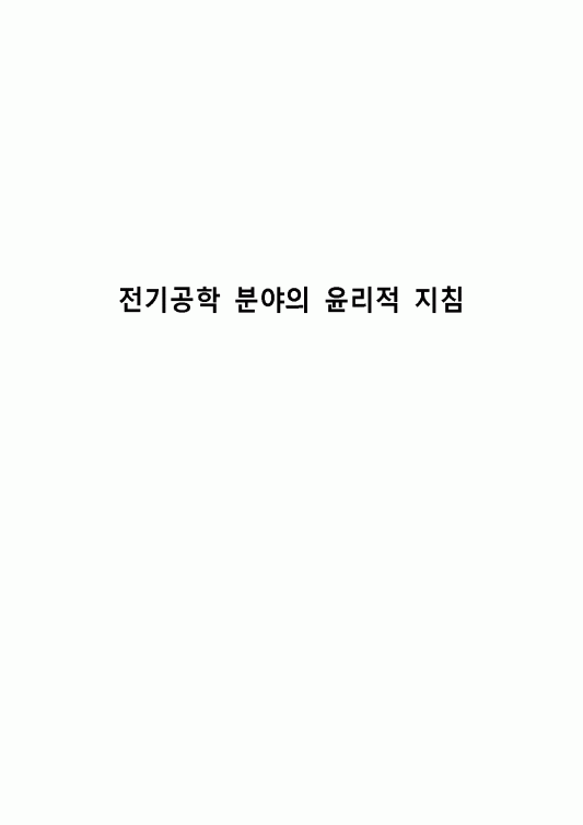 전기공학 분야의 윤리적 지침