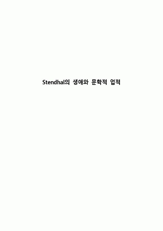 Stendhal의 생애와 문학적 업적