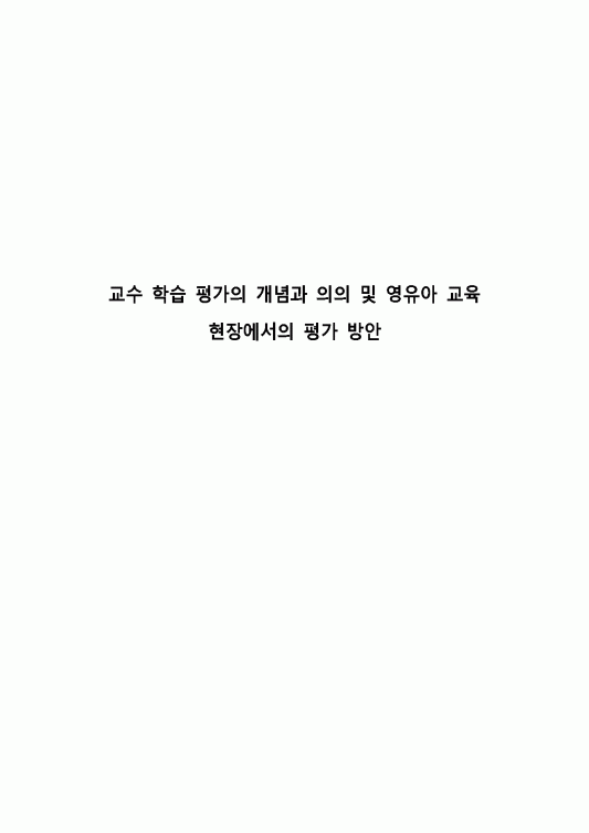 교수 학습 평가의 개념과 의의 및 영유아 교육 현장에서의 평가 방안