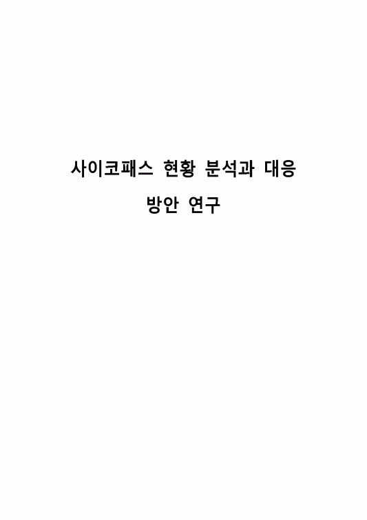 사이코패스 현황 분석과 대응 방안 연구