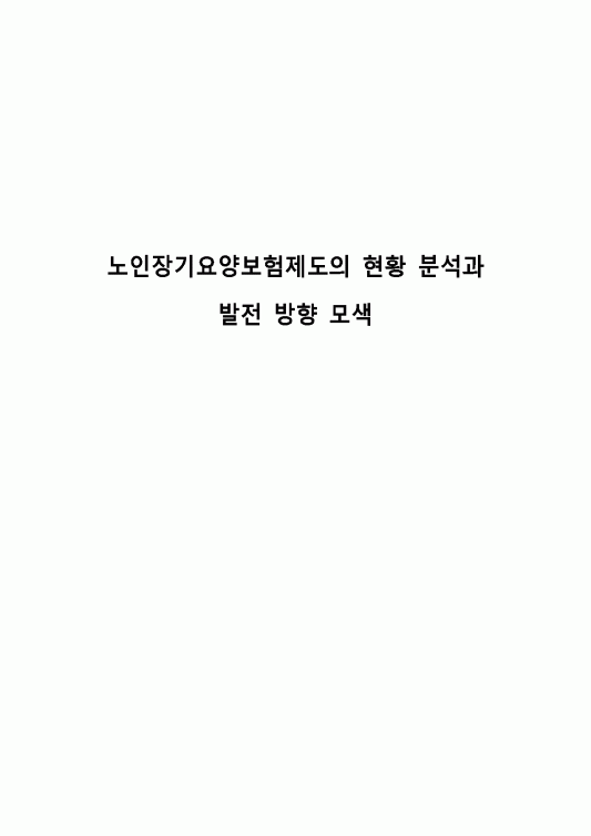 노인장기요양보험제도의 현황 분석과 발전 방향 모색