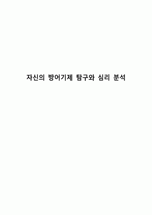 자신의 방어기제 탐구와 심리 분석