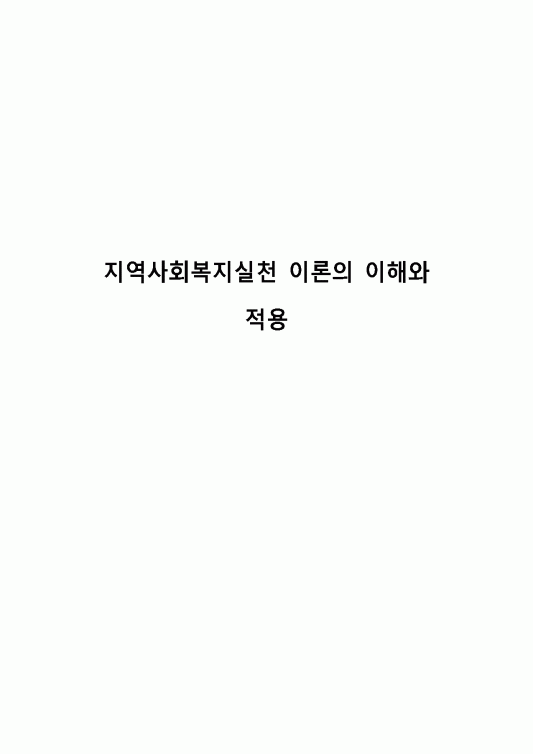 지역사회복지실천 이론의 이해와 적용