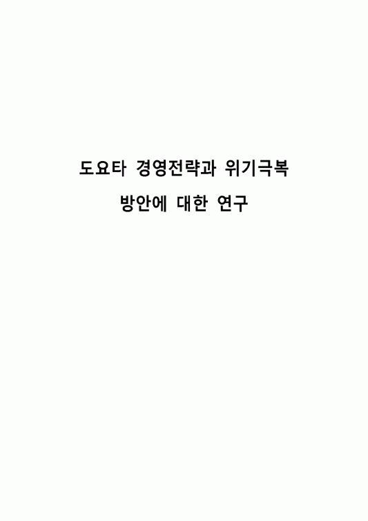 도요타 경영전략과 위기극복 방안에 대한 연구