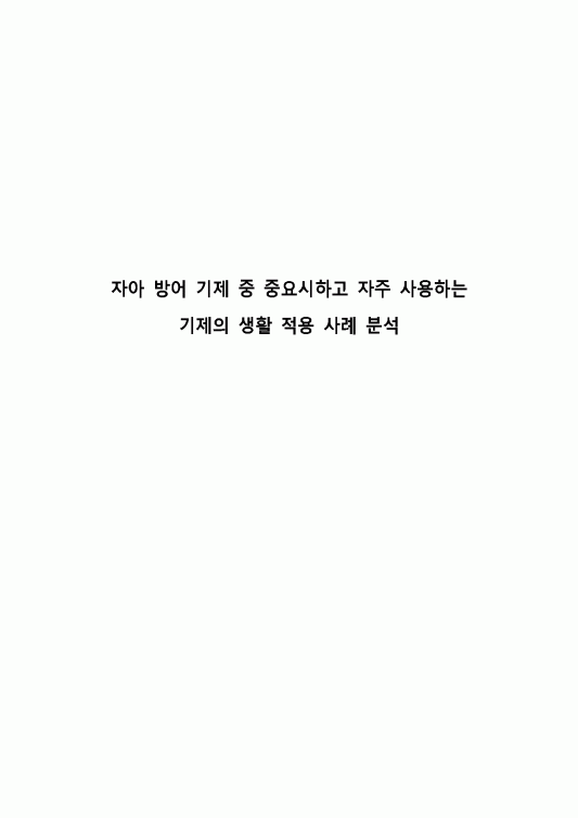 자아 방어 기제 중 중요시하고 자주 사용하는 기제의 생활 적용 사례 분석