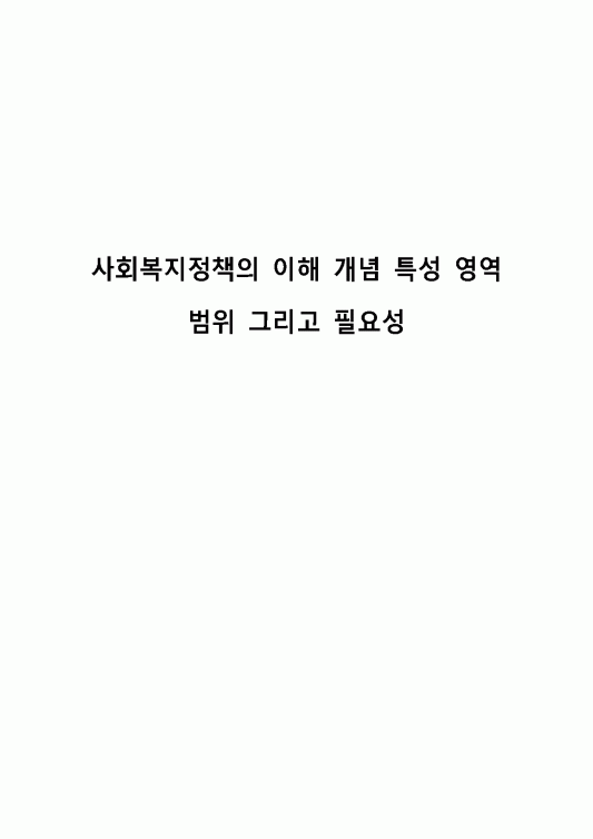 사회복지정책의 이해 개념 특성 영역 범위 그리고 필요성