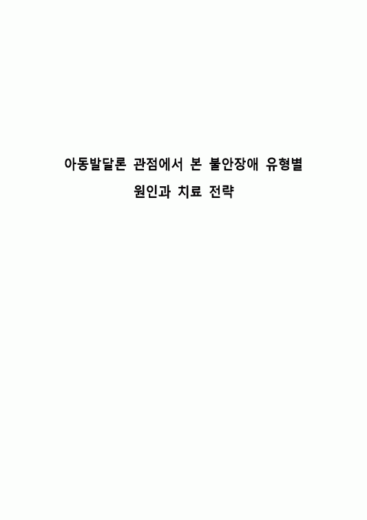 아동발달론 관점에서 본 불안장애 유형별 원인과 치료 전략