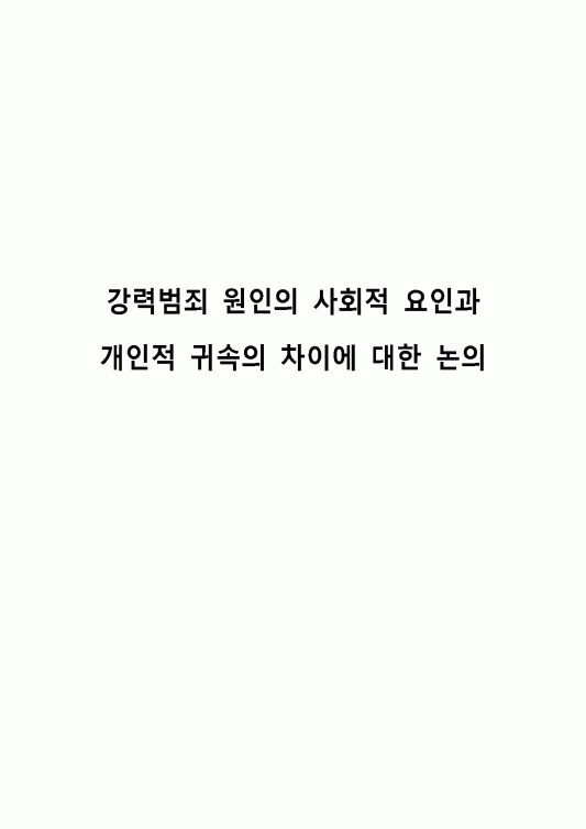 강력범죄 원인의 사회적 요인과 개인적 귀속의 차이에 대한 논의