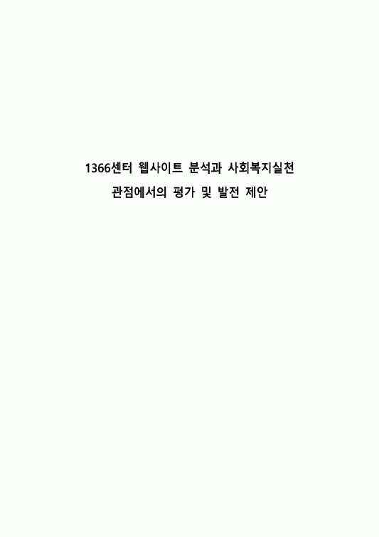 1366센터 웹사이트 분석과 사회복지실천 관점에서의 평가 및 발전 제안