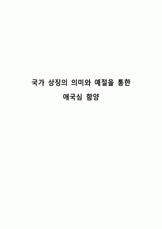 국가 상징의 의미와 예절을 통한 애국심 함양