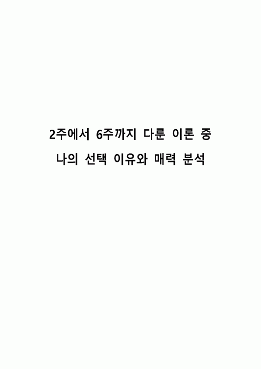 2주에서 6주까지 다룬 이론 중 나의 선택 이유와 매력 분석