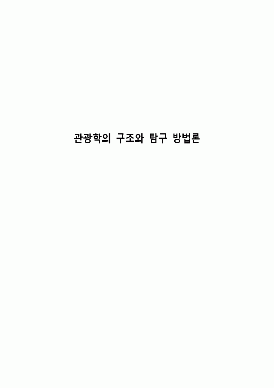 관광학의 구조와 탐구 방법론