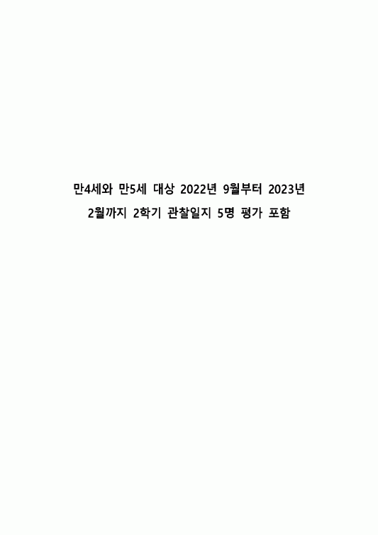 만4세와 만5세 대상 2022년 9월부터 2023년 2월까지 2학기 관찰일지 5명 평가 포함