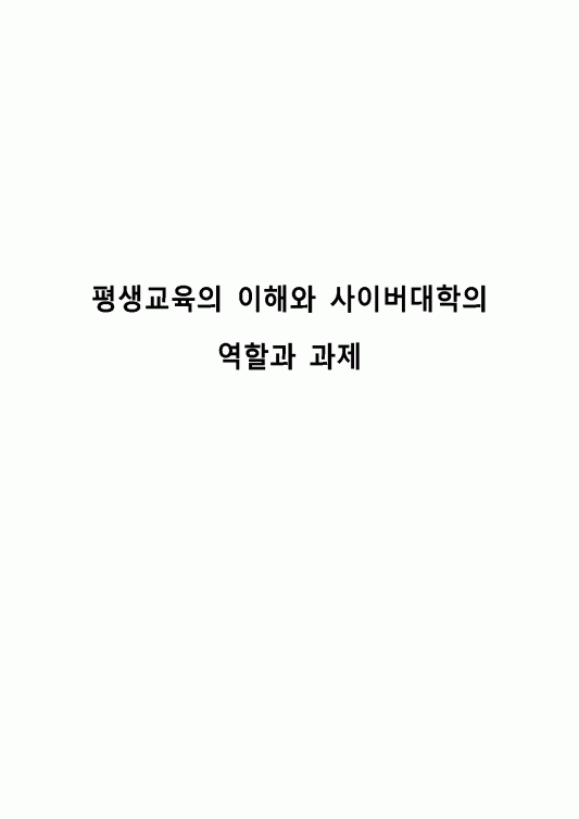 평생교육의 이해와 사이버대학의 역할과 과제