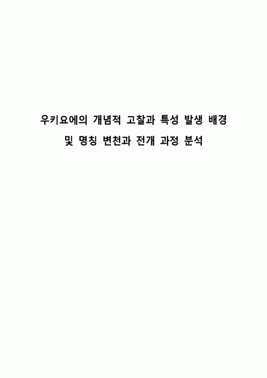 우키요에의 개념적 고찰과 특성 발생 배경 및 명칭 변천과 전개 과정 분석