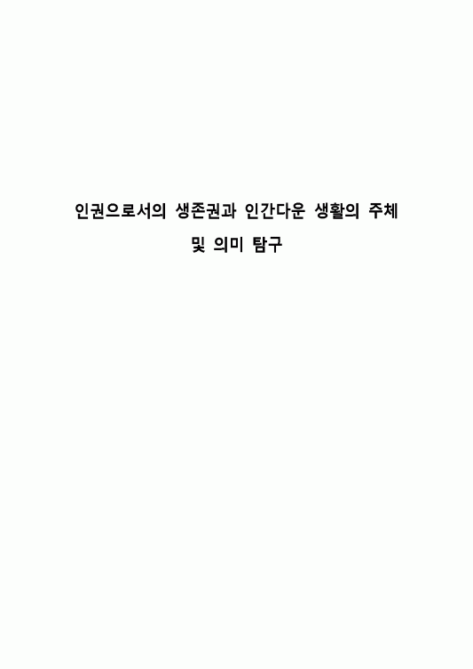 인권으로서의 생존권과 인간다운 생활의 주체 및 의미 탐구
