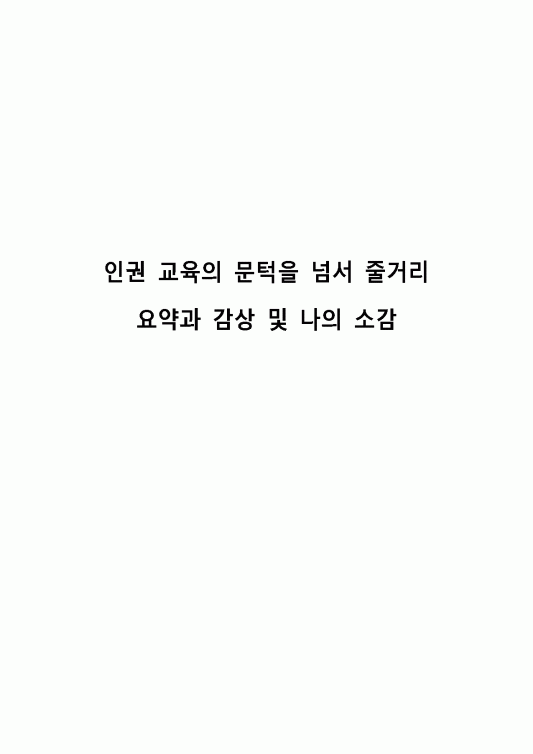 인권 교육의 문턱을 넘서 줄거리 요약과 감상 및 나의 소감