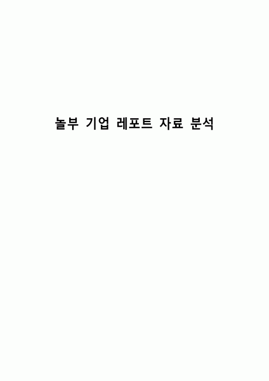 놀부 기업 레포트 자료 분석