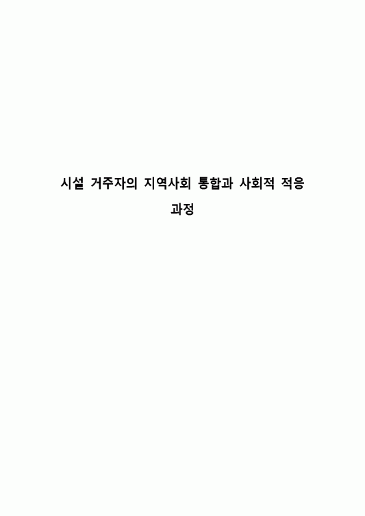 시설 거주자의 지역사회 통합과 사회적 적응 과정