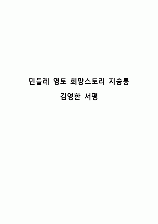 민들레 영토 희망스토리 지승룡 김영한 서평