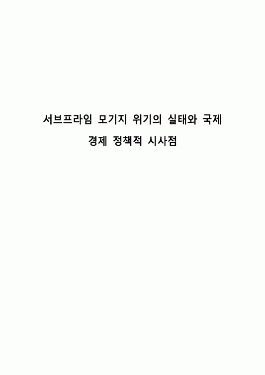 서브프라임 모기지 위기의 실태와 국제 경제 정책적 시사점