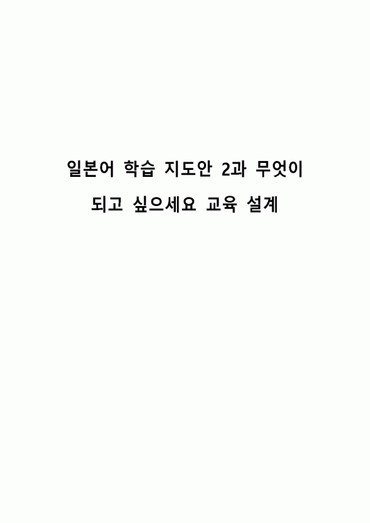 일본어 학습 지도안 2과 무엇이 되고 싶으세요 교육 설계