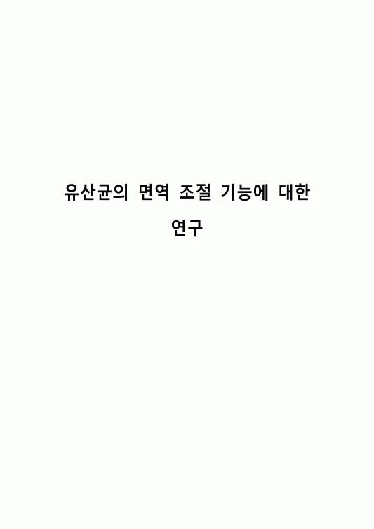 유산균의 면역 조절 기능에 대한 연구