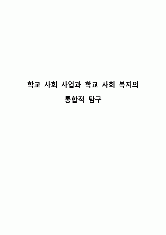 학교 사회 사업과 학교 사회 복지의 통합적 탐구