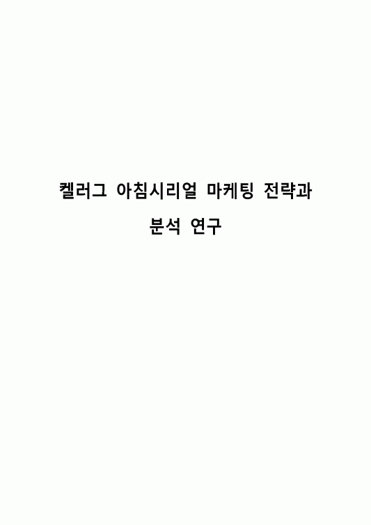 켈러그 아침시리얼 마케팅 전략과 분석 연구