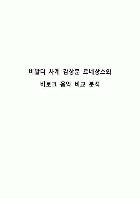 비발디 사계 감상문 르네상스와 바로크 음악 비교 분석