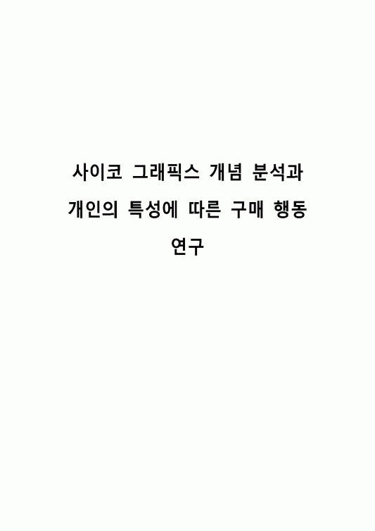 사이코 그래픽스 개념 분석과 개인의 특성에 따른 구매 행동 연구