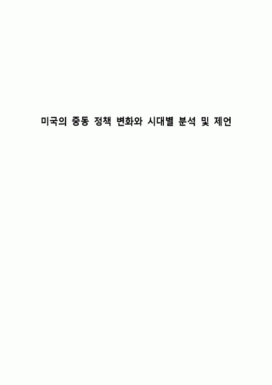 미국의 중동 정책 변화와 시대별 분석 및 제언