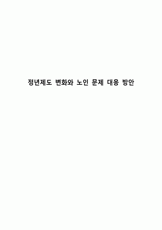 정년제도 변화와 노인 문제 대응 방안