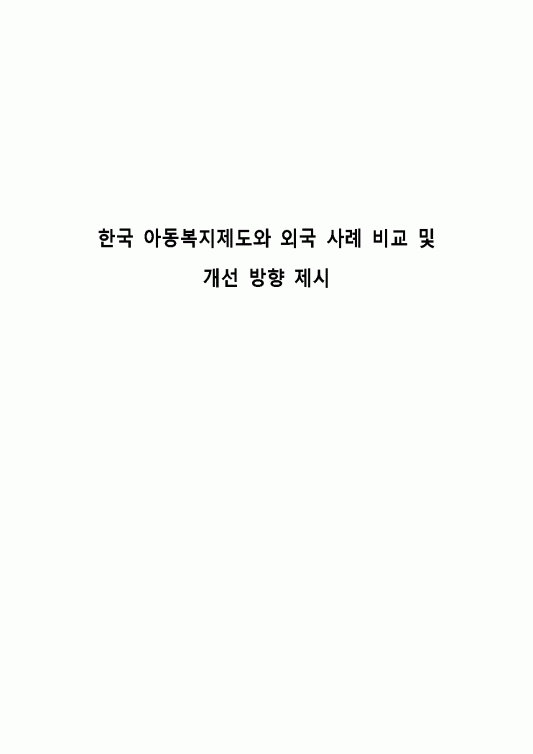한국 아동복지제도와 외국 사례 비교 및 개선 방향 제시