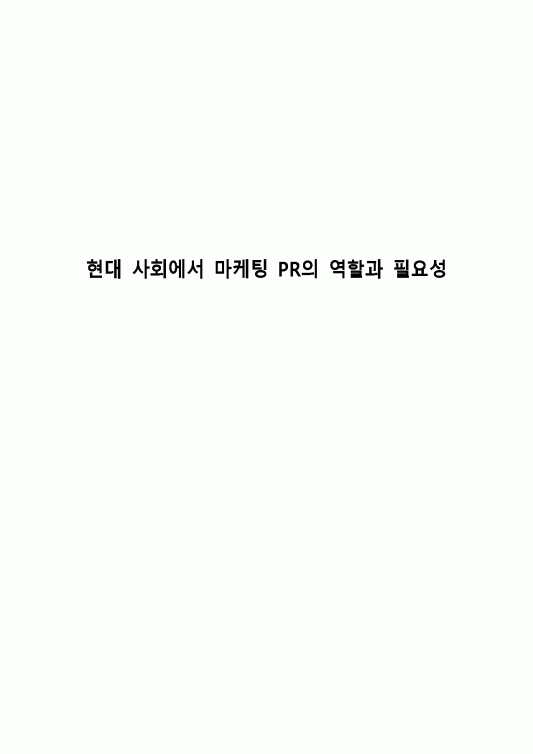 현대 사회에서 마케팅 PR의 역할과 필요성