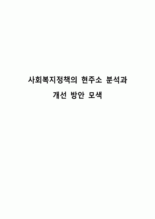 사회복지정책의 현주소 분석과 개선 방안 모색