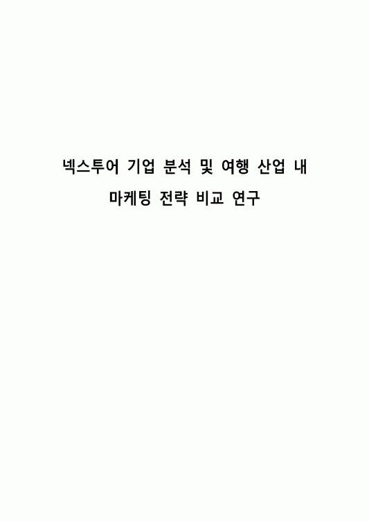 넥스투어 기업 분석 및 여행 산업 내 마케팅 전략 비교 연구