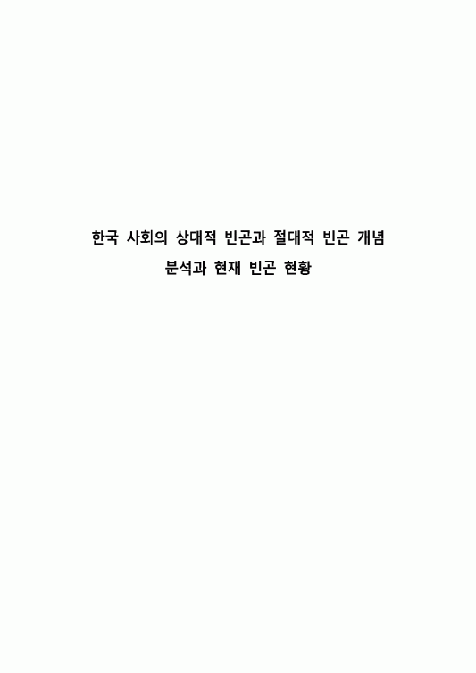 한국 사회의 상대적 빈곤과 절대적 빈곤 개념 분석과 현재 빈곤 현황