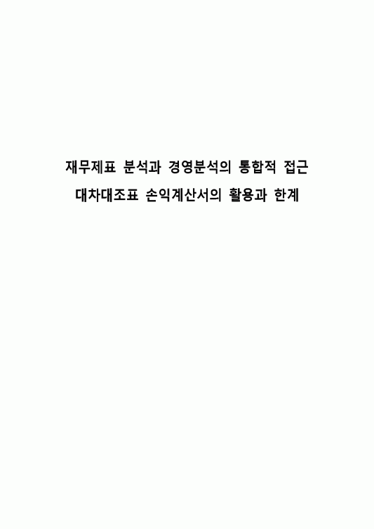 재무제표 분석과 경영분석의 통합적 접근 대차대조표 손익계산서의 활용과 한계