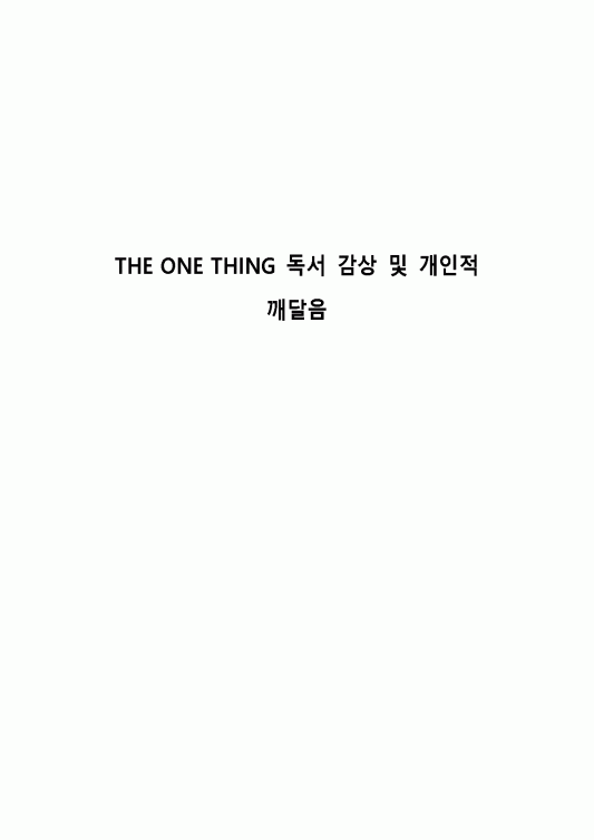THE ONE THING 독서 감상 및 개인적 깨달음