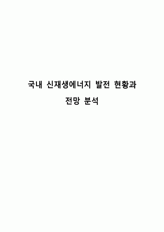 국내 신재생에너지 발전 현황과 전망 분석