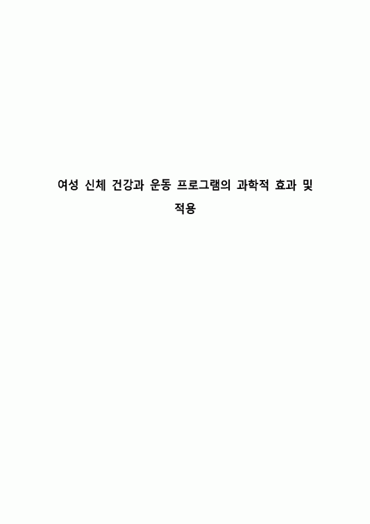 여성 신체 건강과 운동 프로그램의 과학적 효과 및 적용