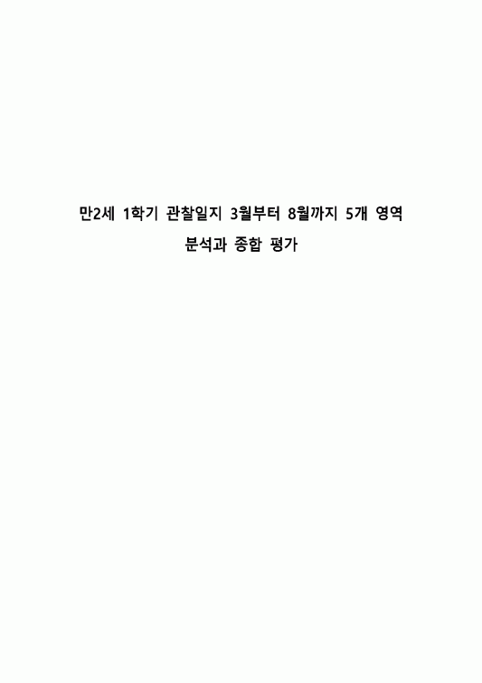 만2세 1학기 관찰일지 3월부터 8월까지 5개 영역 분석과 종합 평가