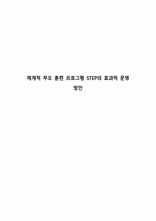 체계적 부모 훈련 프로그램 STEP의 효과적 운영 방안