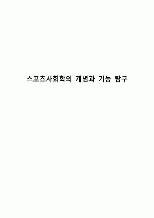 스포츠사회학의 개념과 기능 탐구