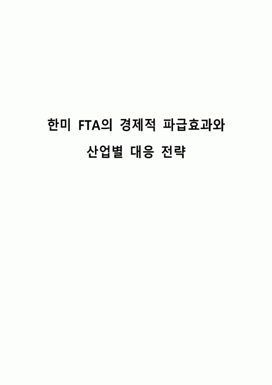한미 FTA의 경제적 파급효과와 산업별 대응 전략