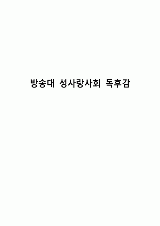 방송대 성사랑사회 독후감