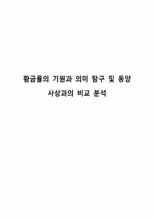 황금률의 기원과 의미 탐구 및 동양 사상과의 비교 분석