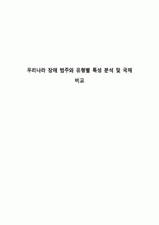 우리나라 장애 범주와 유형별 특성 분석 및 국제 비교